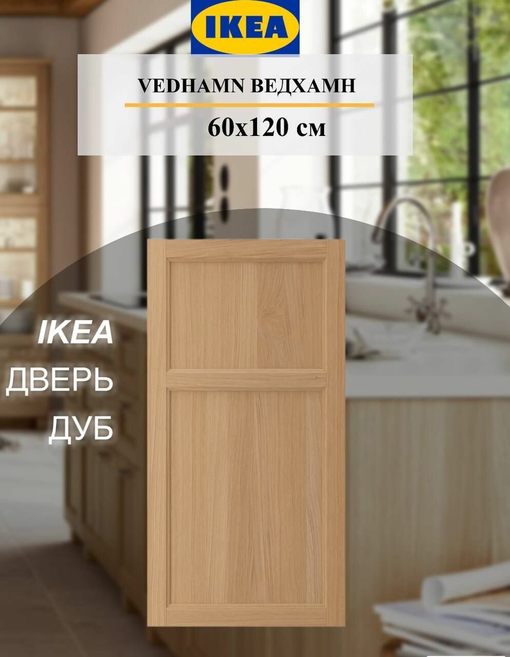 Дверь IKEA VEDHAMN ведхамн 60x120 см цвет дуб (605.020.32) ДСП, ЛДСП/влдсп, Пленочное (14 шт оптом)