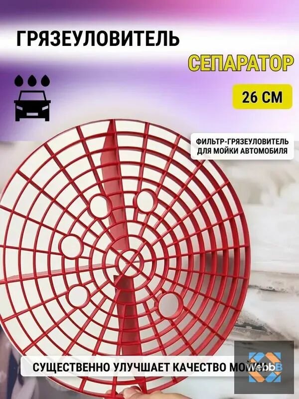 Фильтр грязеуловитель для автомойки из полипропилена, грязевик 26 см на дно ведра, красный