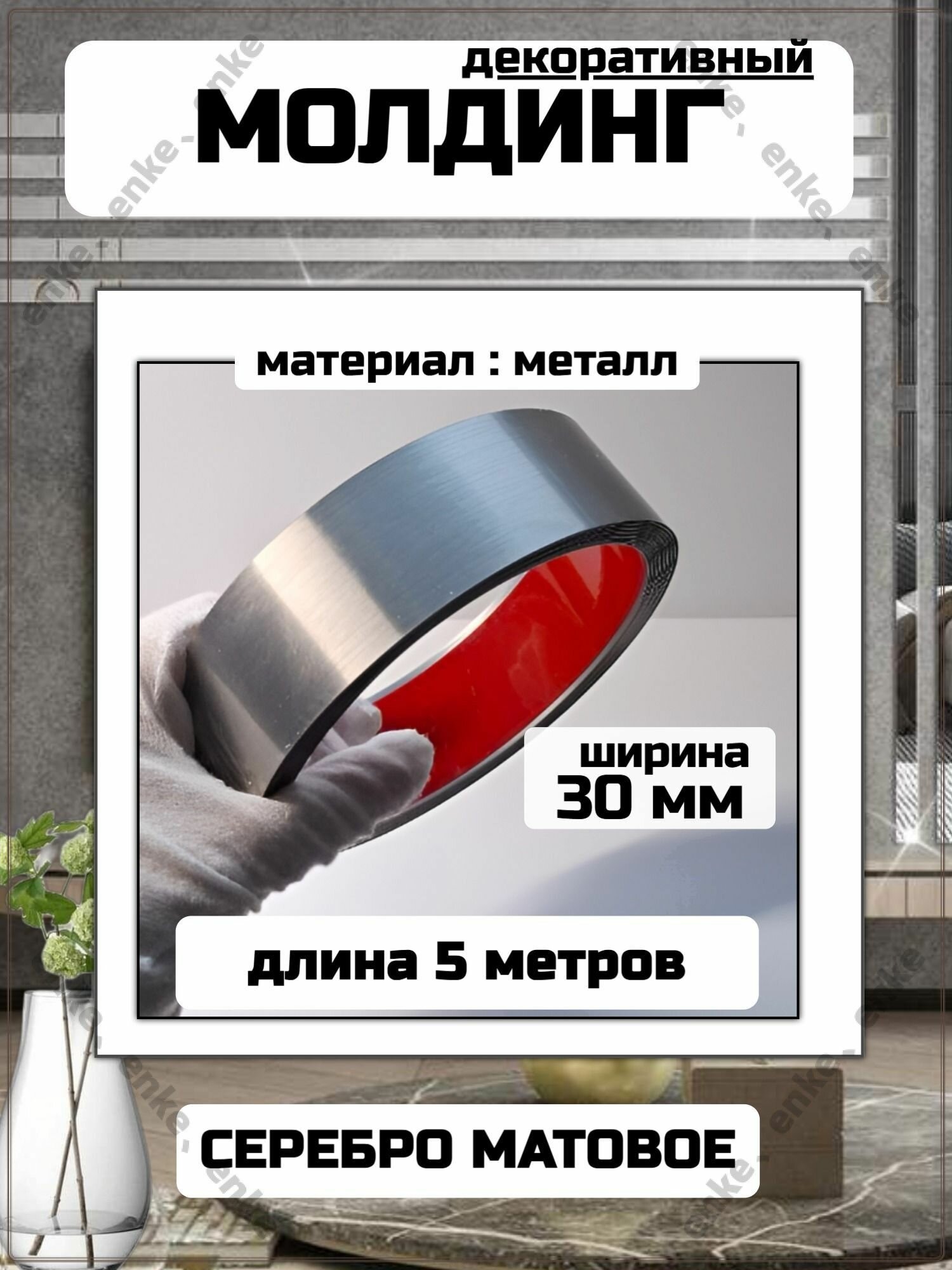 Молдинг декоративный для стен 5 м 30 мм матовый серебро металлический самоклеящийся