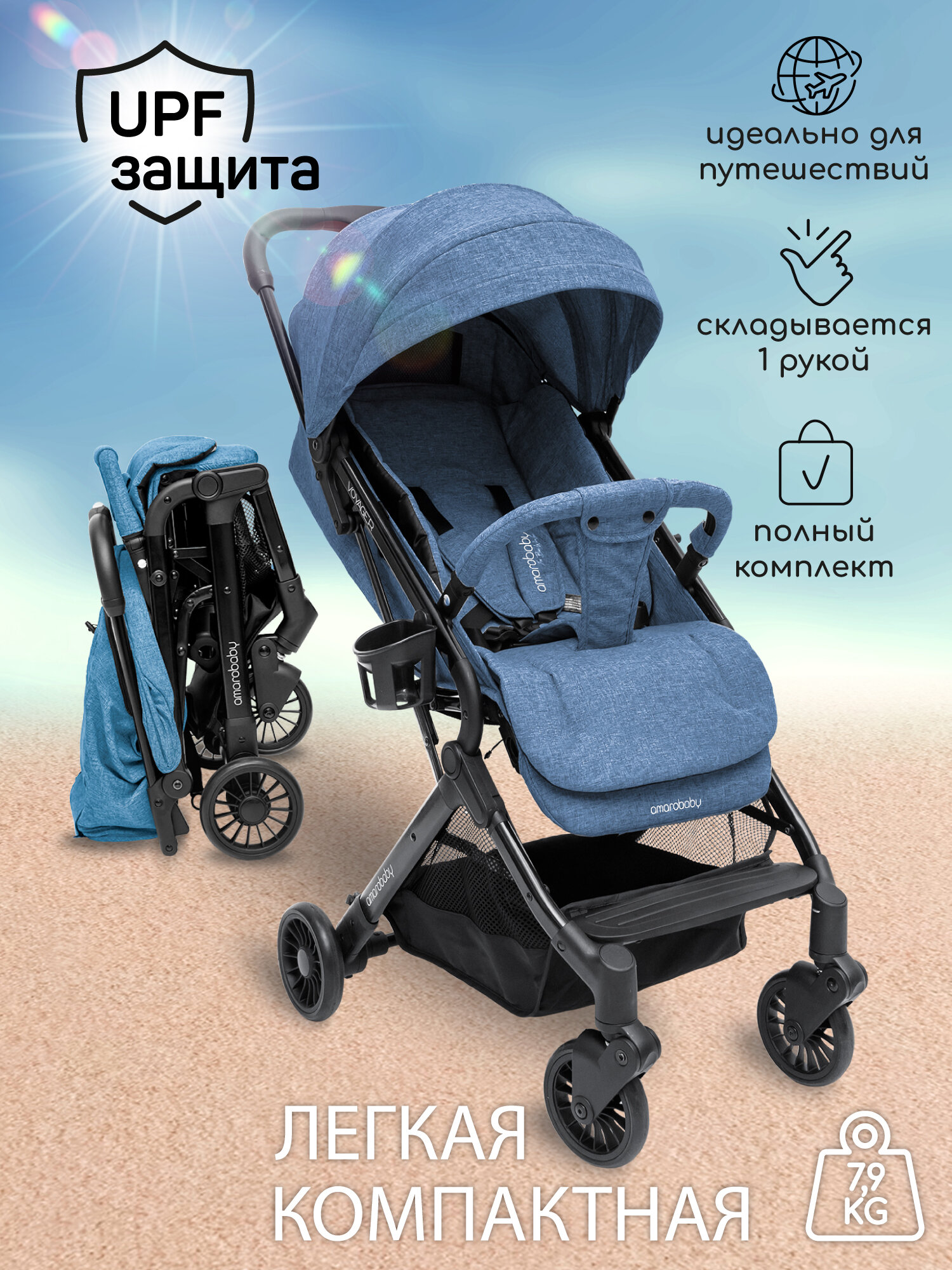 Коляска прогулочная AMAROBABY VOYAGER, синий V2