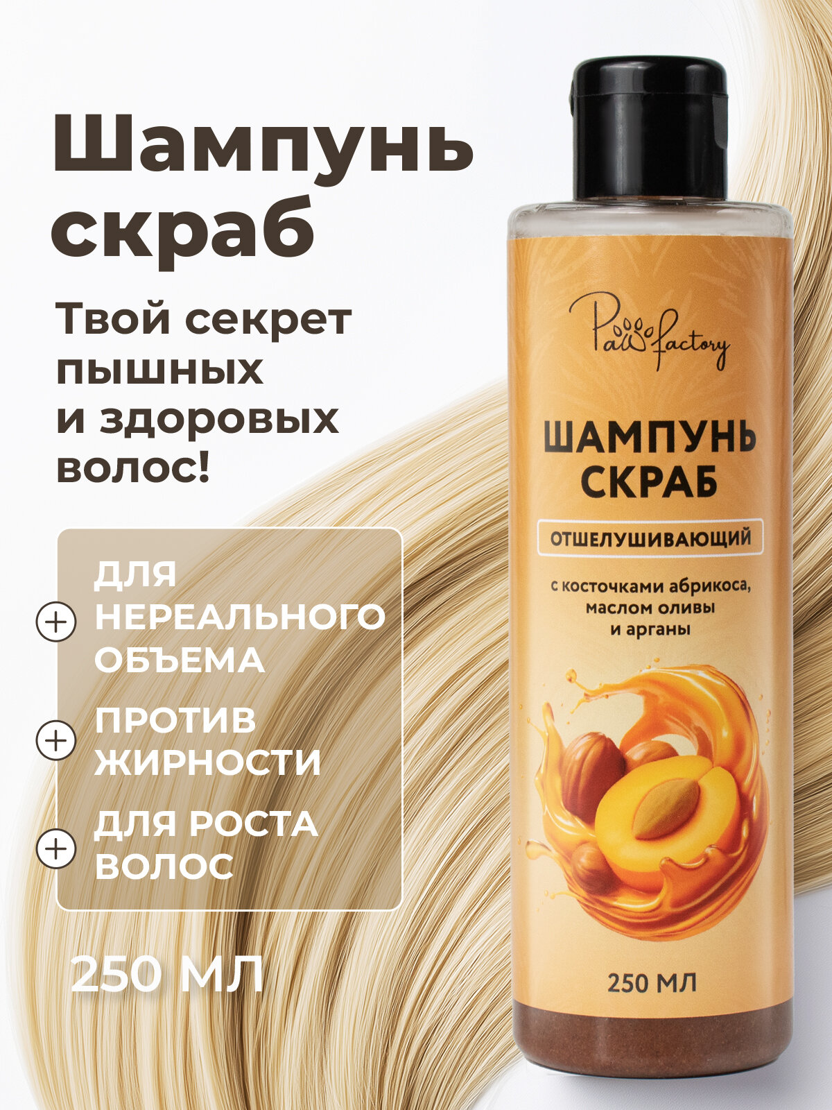 Шампунь скраб для глубокого очищения, роста и объема волос, с абрикосовыми косточками, 250 мл