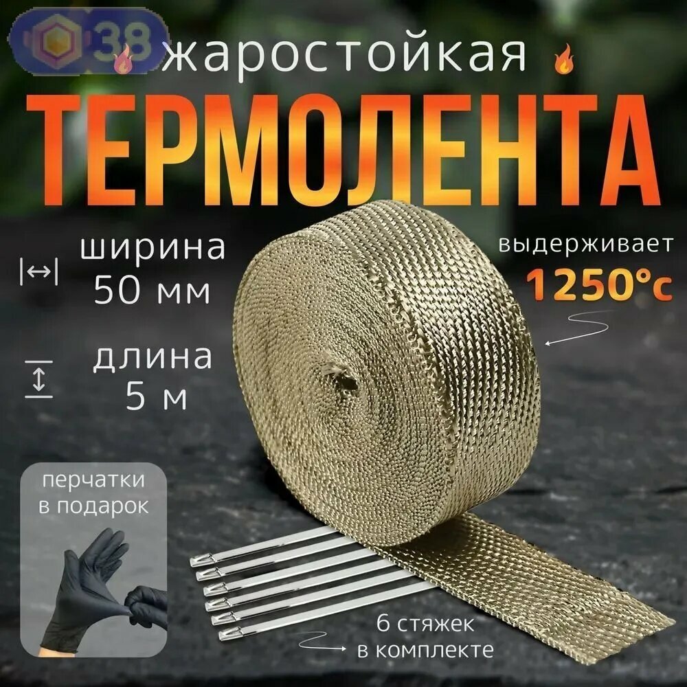 Термостойкая теплопроводящая лента, 50 мм*5 м+6 галстуков + перчатки, используется для высокотемпературной ленты глушителя и выхлопных газов