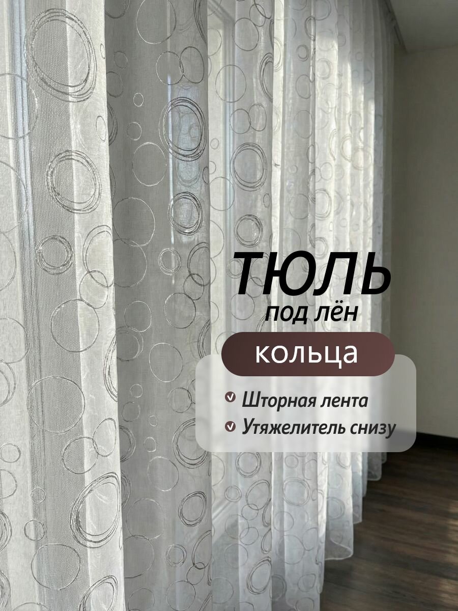 Тюль "Тюль & Decor", для комнаты, молочный, текстура под лен, 230х200 см