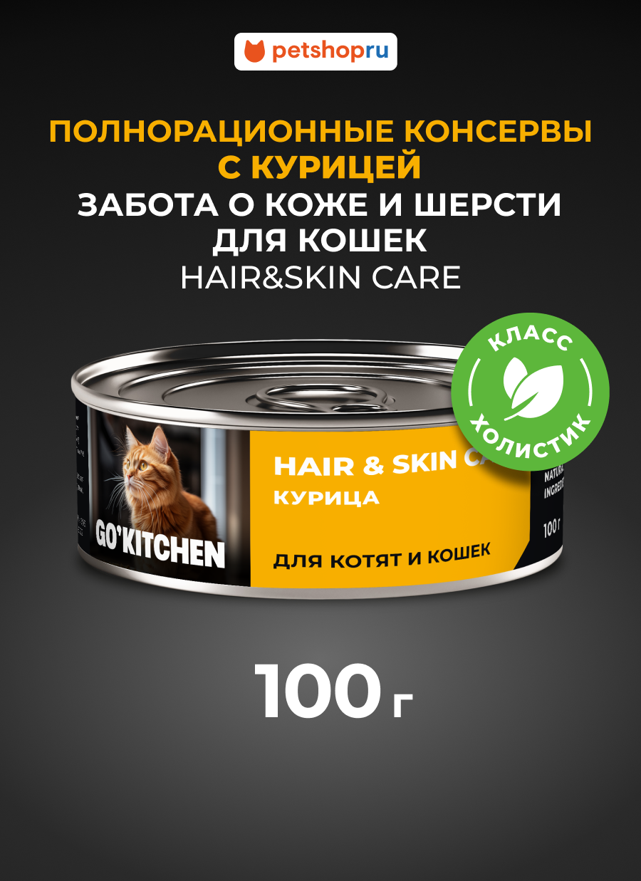 Go'Kitchen полнорационные консервы для взрослых кошек и котят с курицей, забота о здоровье кожи и шерсти, hair&skin care chicken, 100 г. Влажный корм