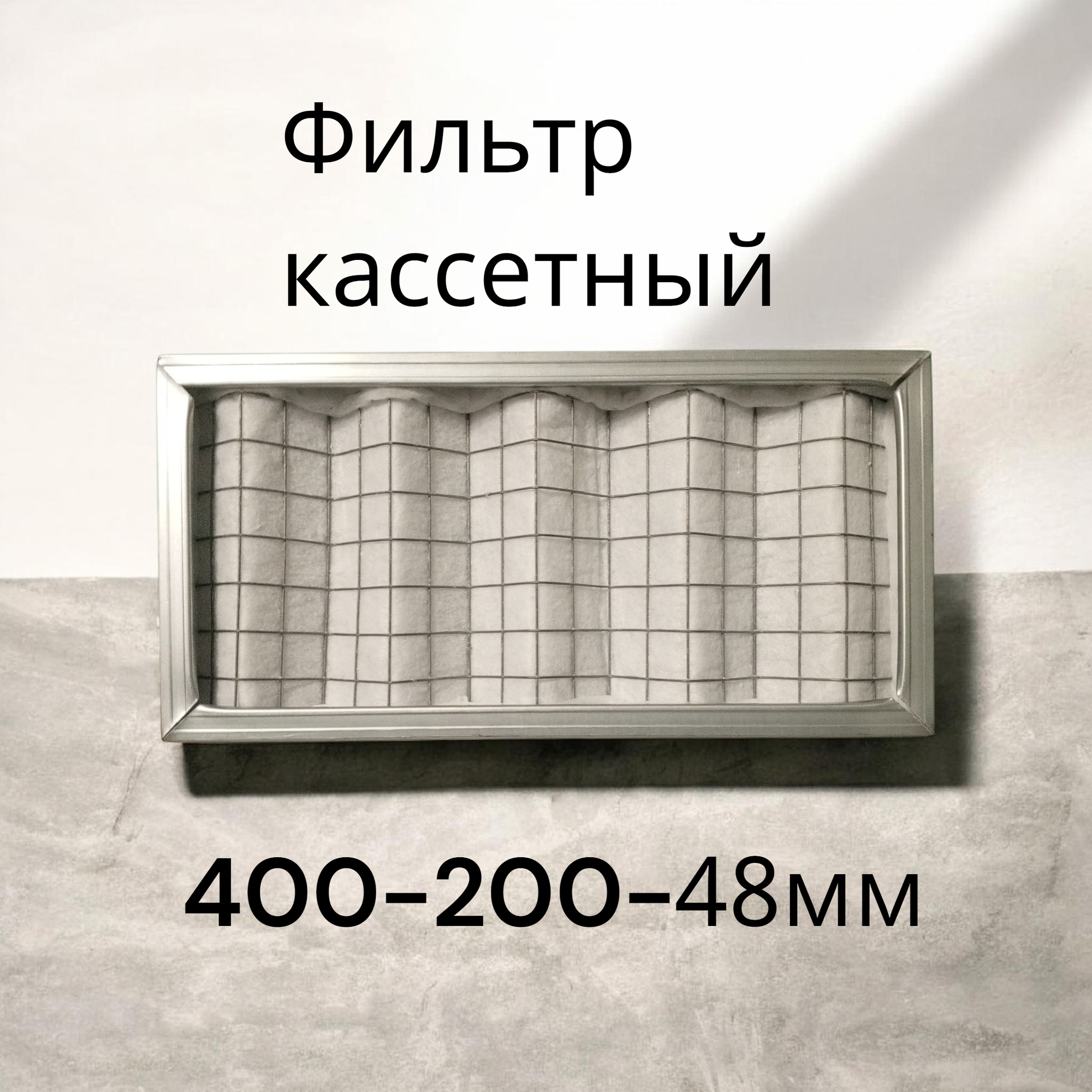 Фильтр кассетный 400-200-48мм. Материал G-4/150