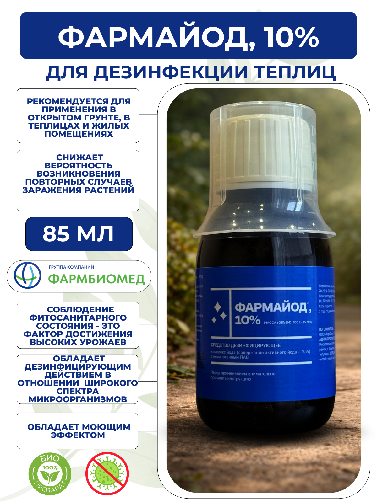 Биоцид Фармайод, для дезинфекции и защиты растений, флакон, 100 мл