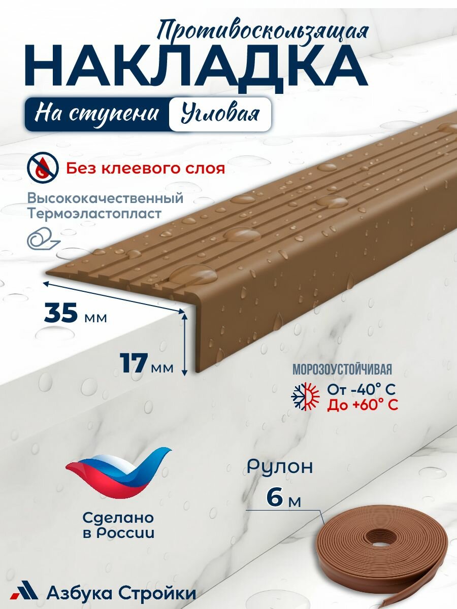Противоскользящая лента Противоскользящая резиновая накладка угол на ступени без клея 35мм, длина 6м, коричневый