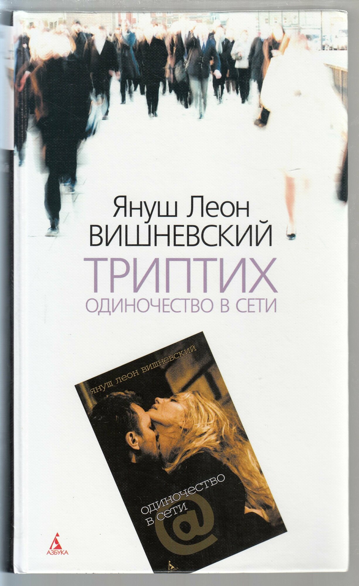 Януш Леон Вишневский. Триптих: Одиночество в Сети