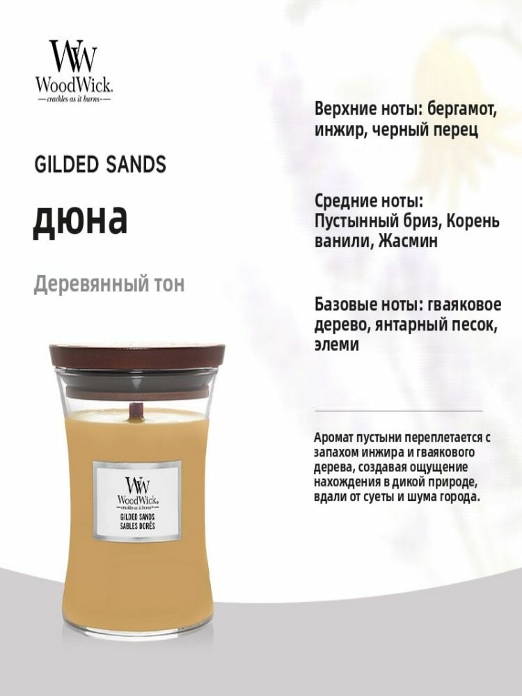 Ароматическая свеча WoodWick "песчаный", 11.4см х 9.8см , 275г
