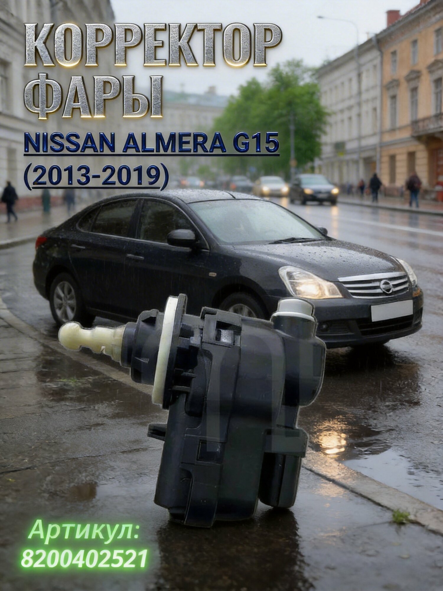 Корректор фары Nissan Almera G15 (2013-2019), механическая регулировка светового пучка винтом для восстановления правильного направления света