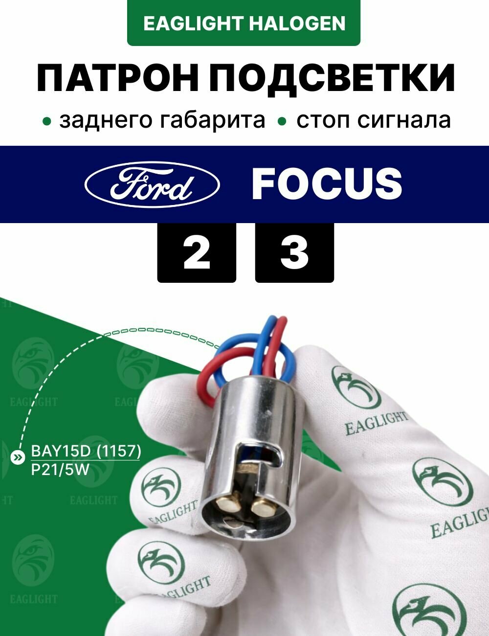 Форд Фокус патрон стоп сигнала и заднего габарита / разъем Ford Focus 2,3 фишка фары штекер BSY15D (цоколь P21/5W) EagLight код fjhg72g8w