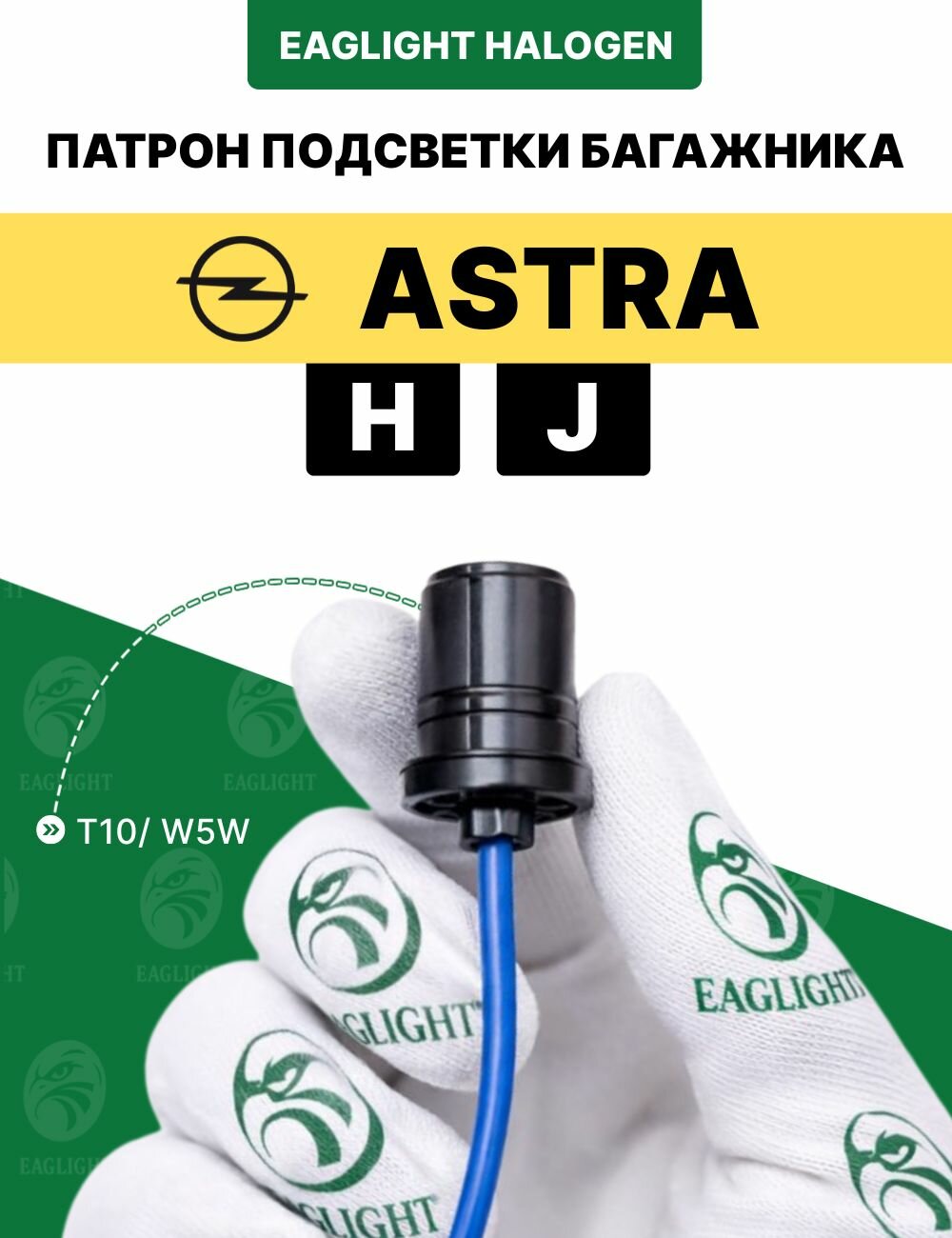 Опель Астра H, J патрон подсветки багажника / разъем Opel Astra H, H (GTC), J, J (GTC) фишка фары штекер BS004-T10 (цоколь W5W) EagLight код yr. w-2932_133665