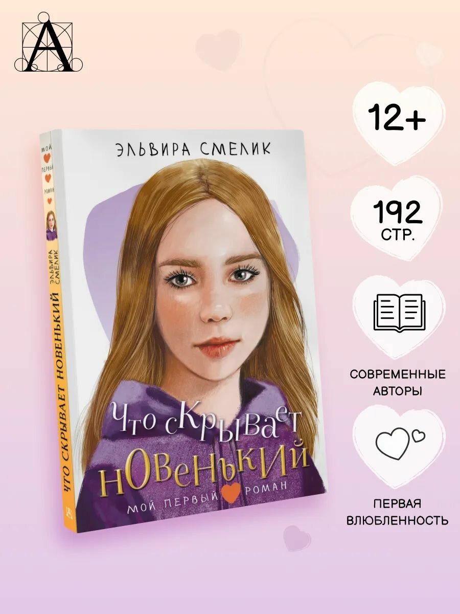 Что скрывает новенький