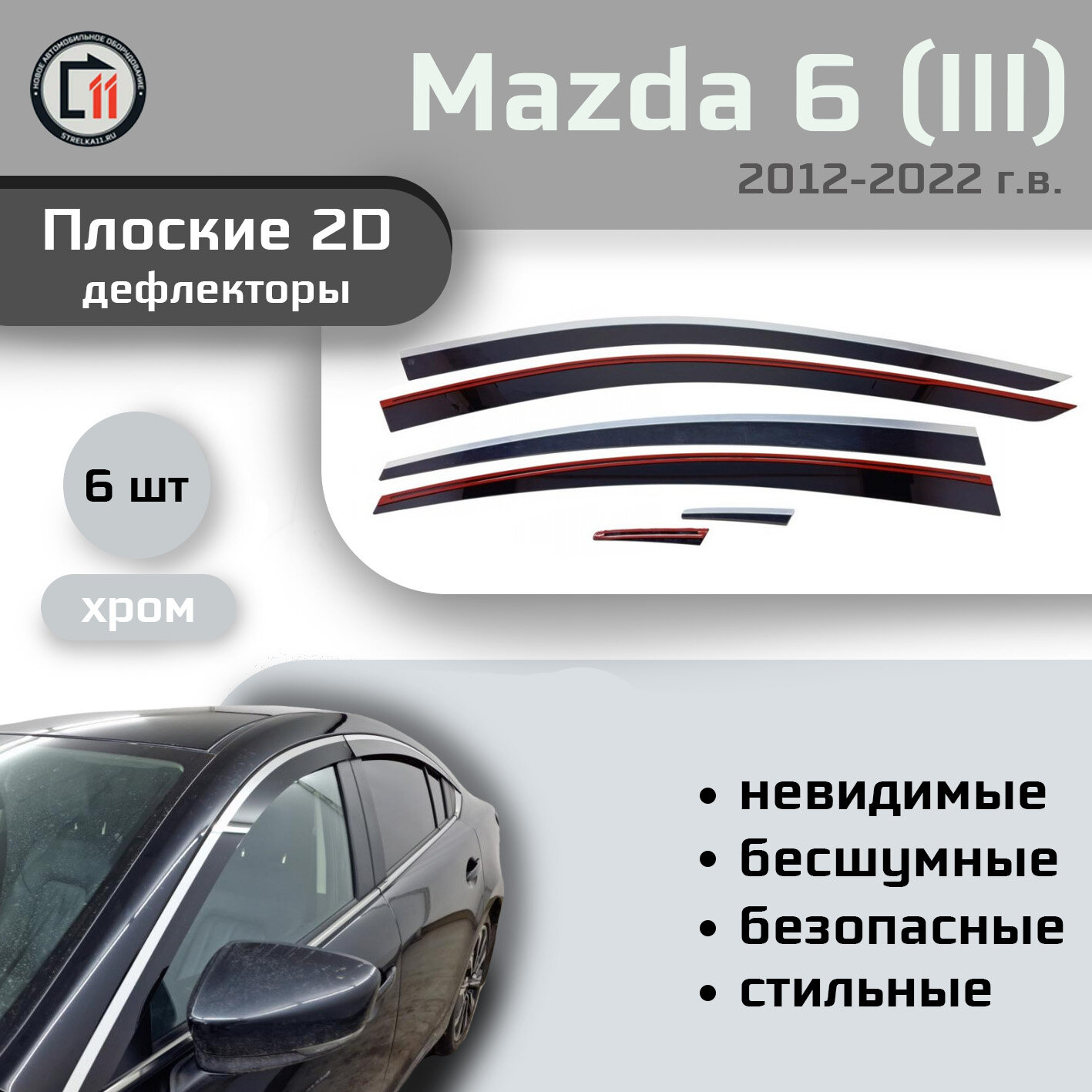 Дефлекторы 2D для MAZDA 6 2012-2022 (III + все рестайлинги), 6шт, с хромом