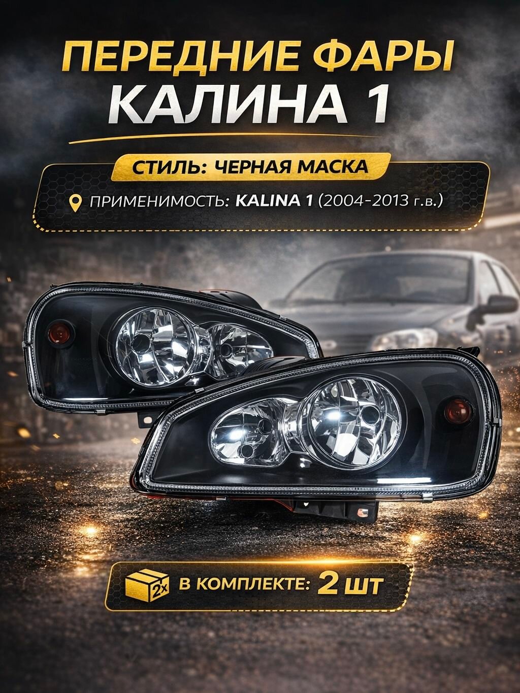 Фары передние черная маска Калина 1117, 1118, 1119 / рассеиватель пластик