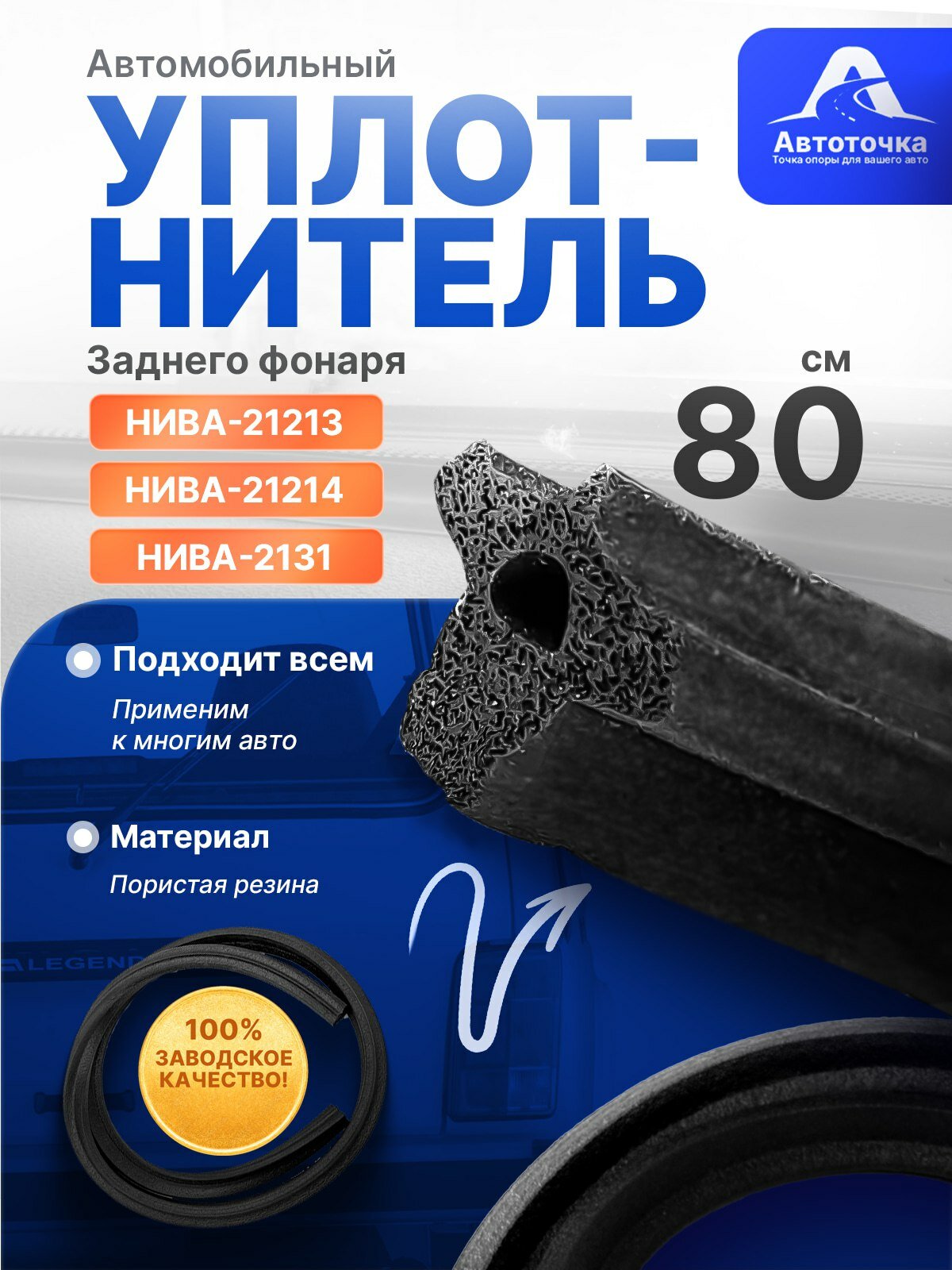 Уплотнитель заднего фонаря / жгут уплотнительный для а/м нива 21213, 21214, 2131.