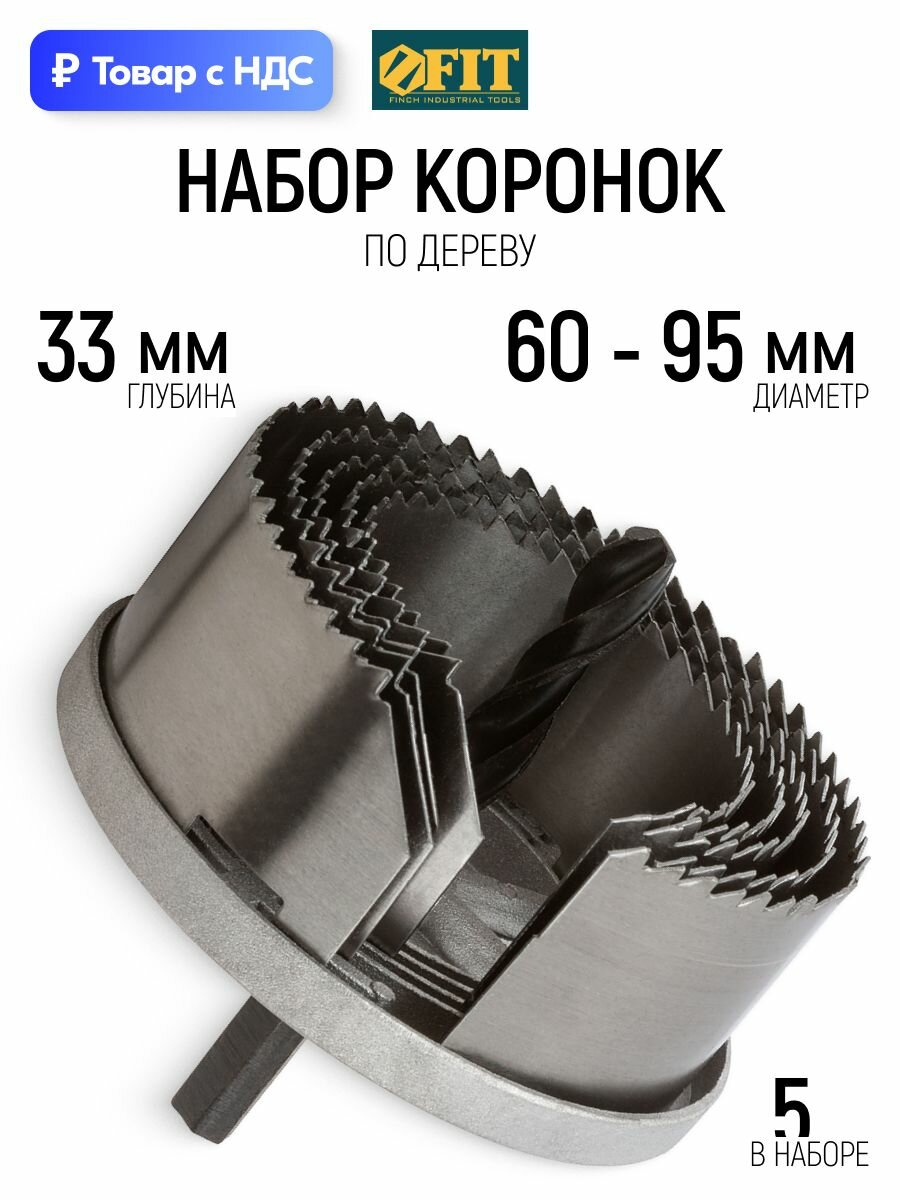 FIT Коронка по дереву набор 5 шт. 60, 67, 74, 83, 95 мм пила круговая