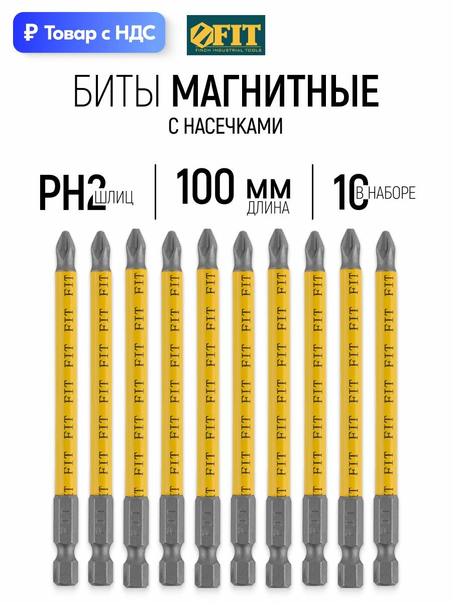 FIT Биты магнитные 100 мм PH2 сталь S2 с насечками односторонние набор 10 шт.
