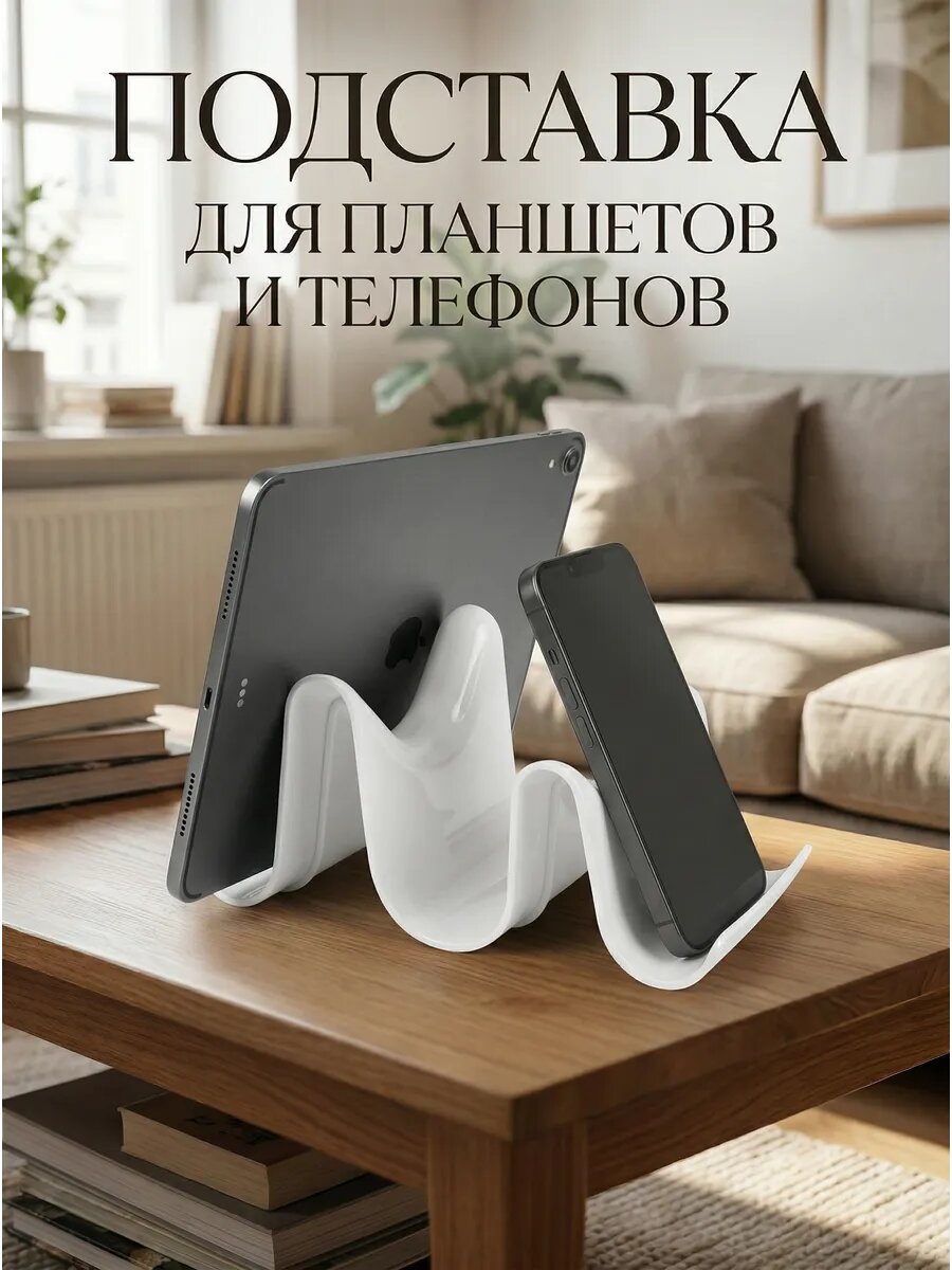 Подставка для планшетов и телефонов