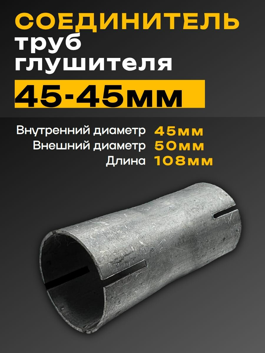 Соединитель труб глушителя с 45мм на 45мм
