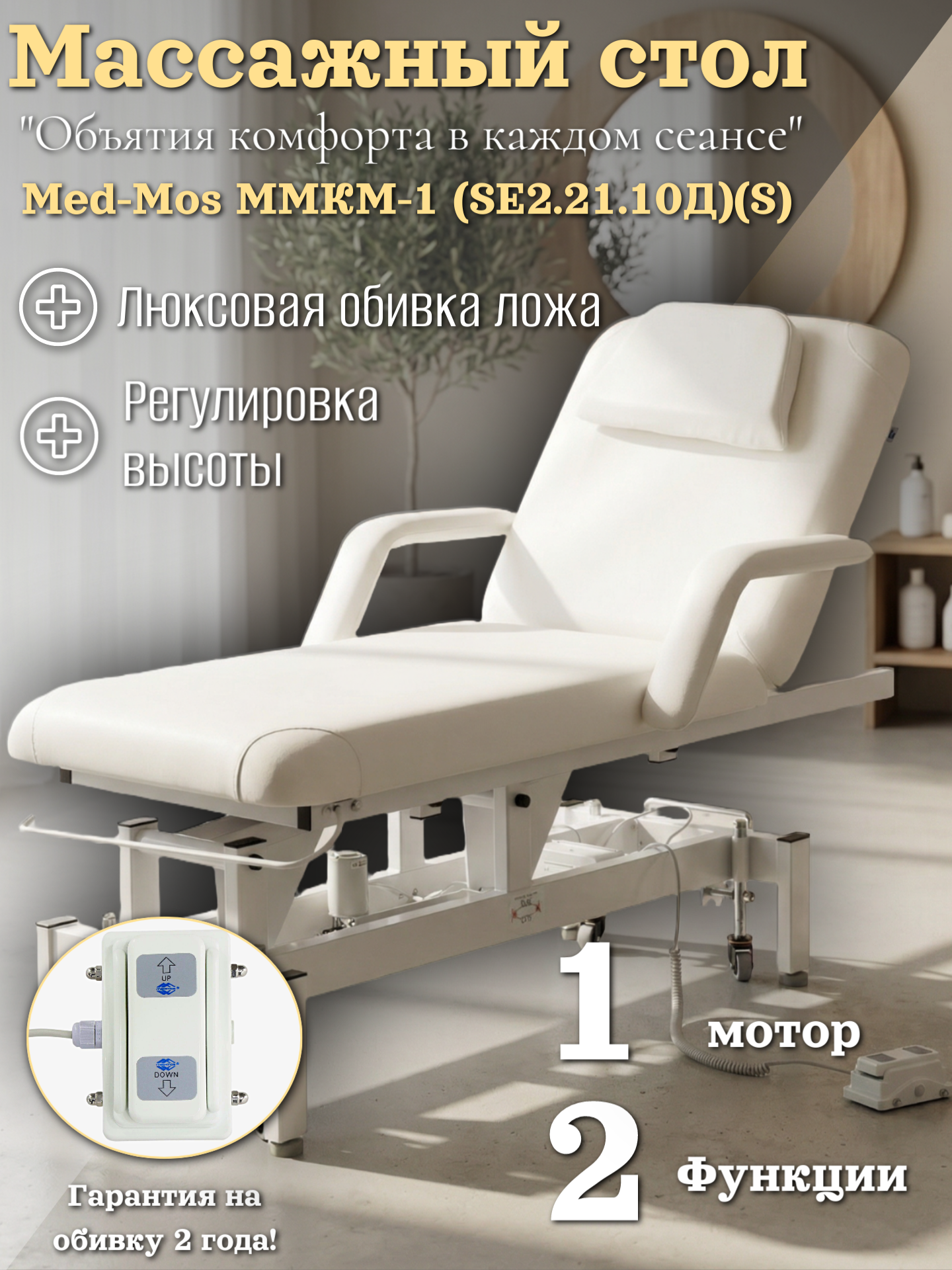 Массажный стол электрический MED-MOS ММКМ-1 (SE2.21.10Д) белый (S)