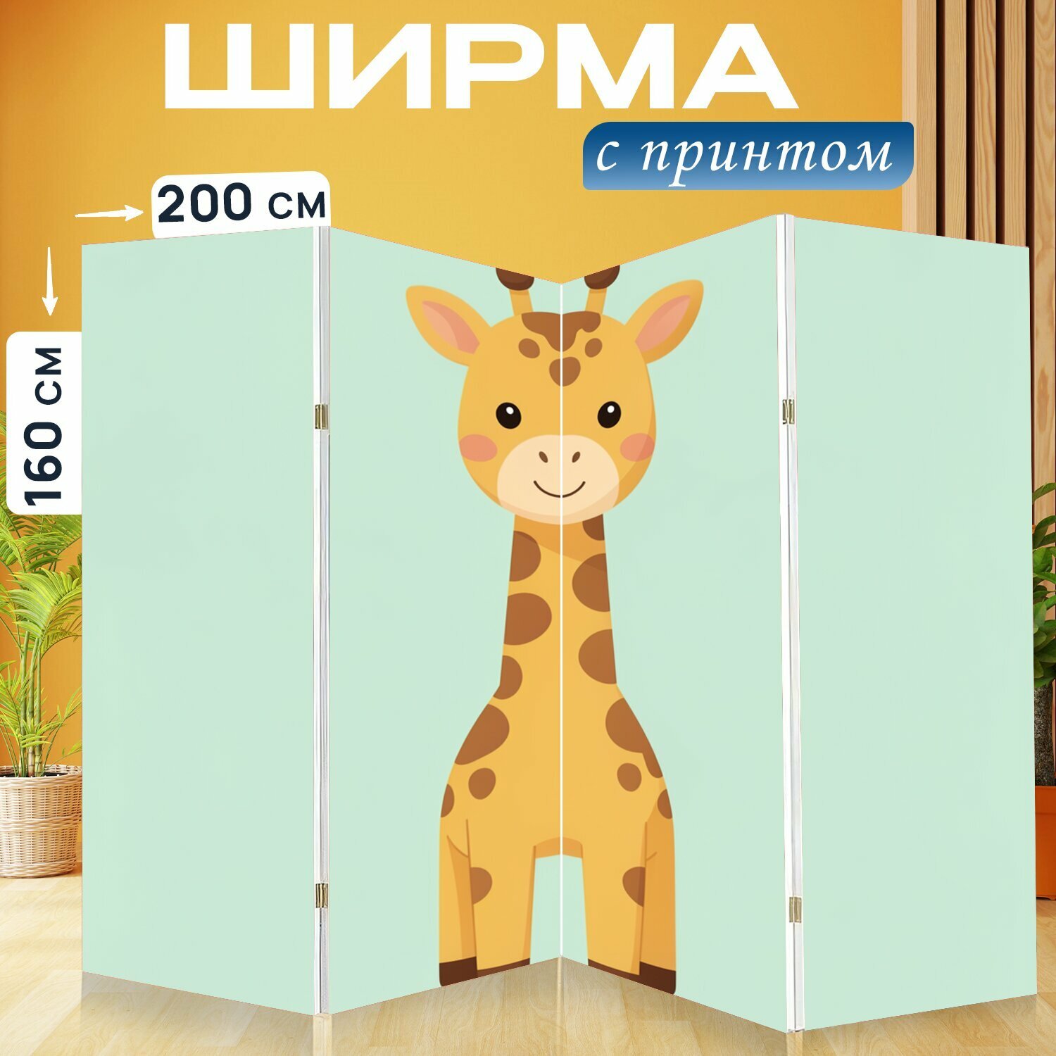 Ширма "Милый жираф на голубом фоне. Детская мультяшная иллюстрация с улыбающимся жирафиком в полный рост." перегородка для зонирования комнаты с принтом 200x160 см. на холсте