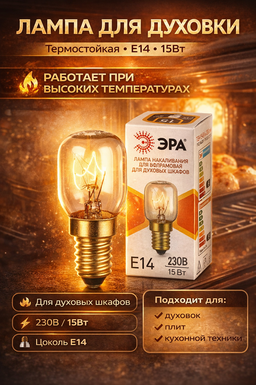 Лампа накаливания ЭРА T25-15-E14-230 oven 15Вт 230В для духовых шкафов цветная коробка Е14