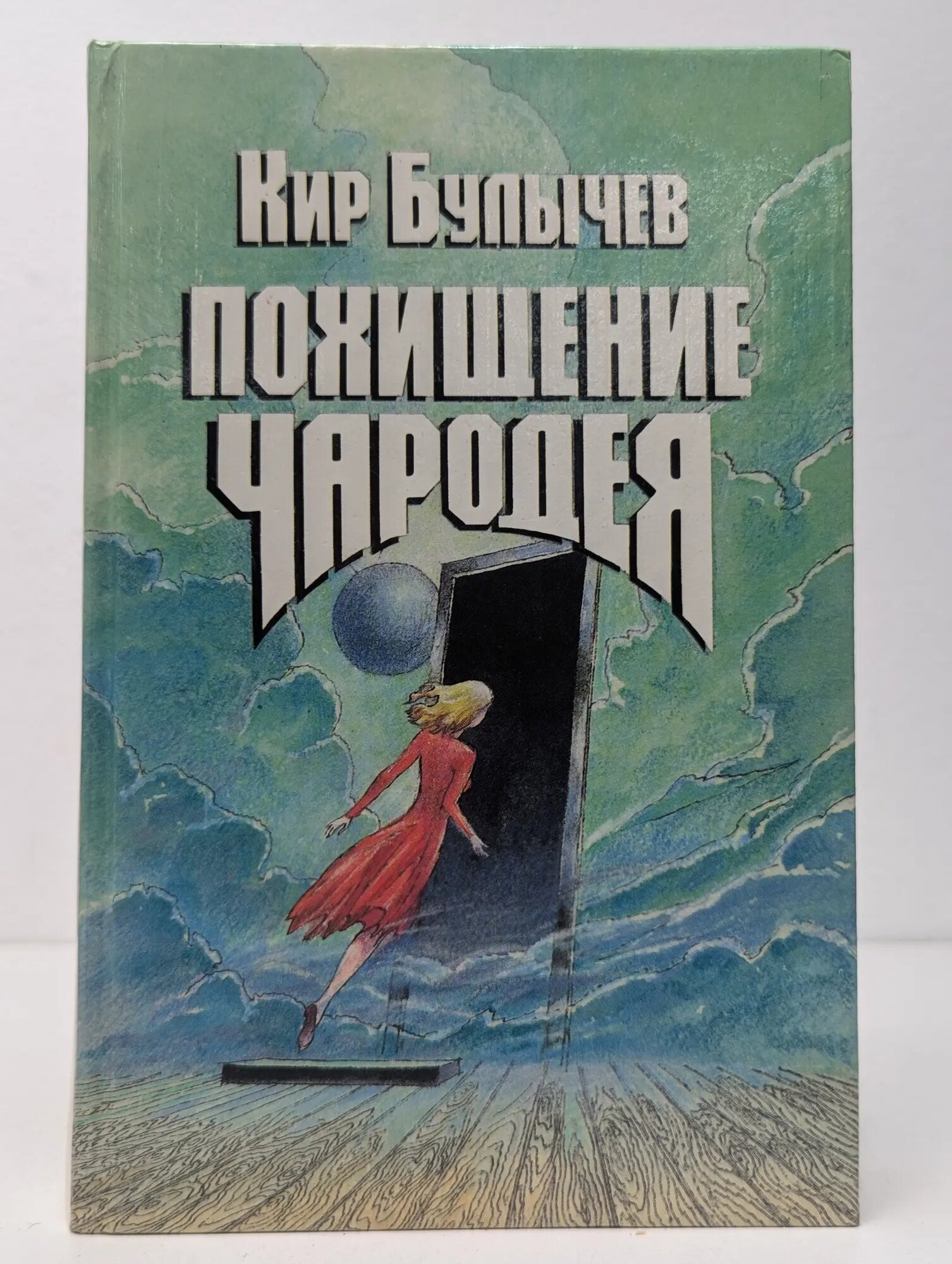 Похищение чародея Булычев Кир 1989