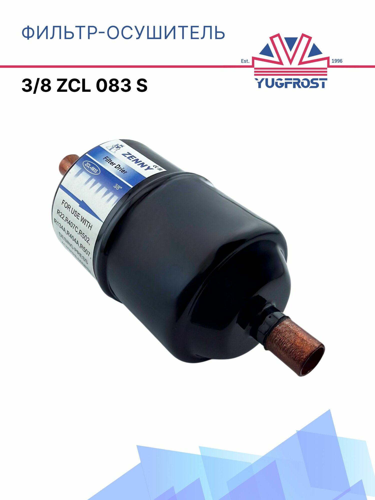 Фильтр-осушитель 3/8 ZCL 083 S