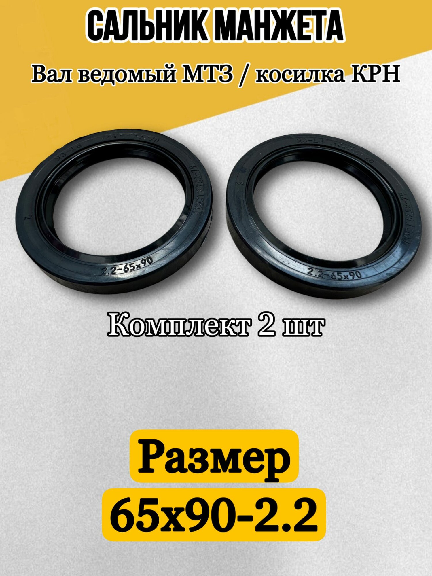 Сальник 65х90-2.2 (2шт) вала ведомого МТЗ / косилка КРН гост 8752-79