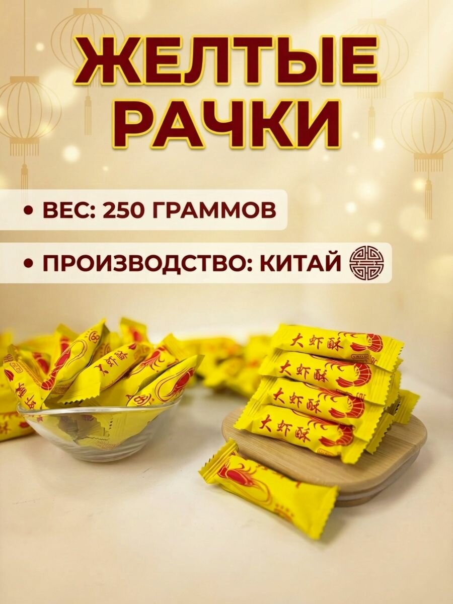 Китайские конфеты-халва "Желтые рачки", 250 г