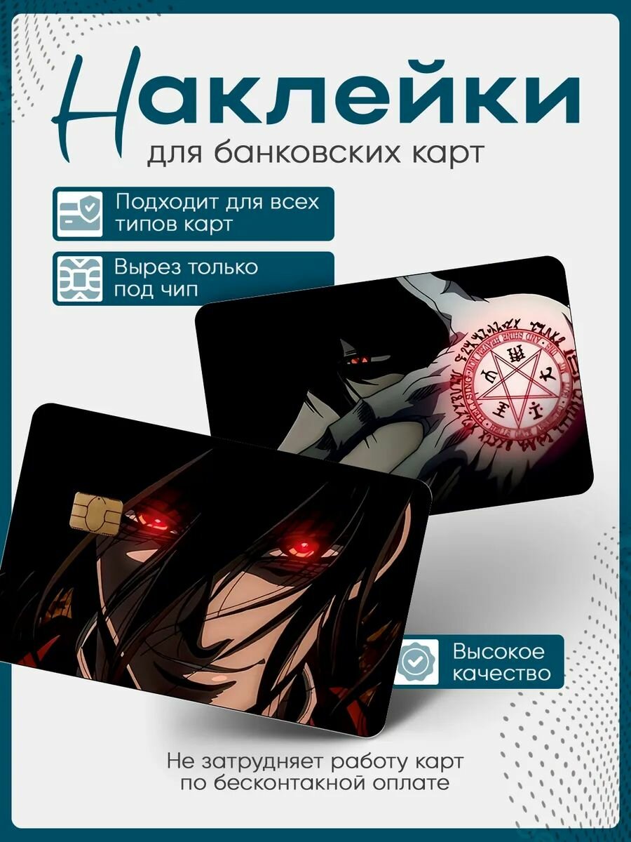Наклейка на банковскую карту Алукард 2