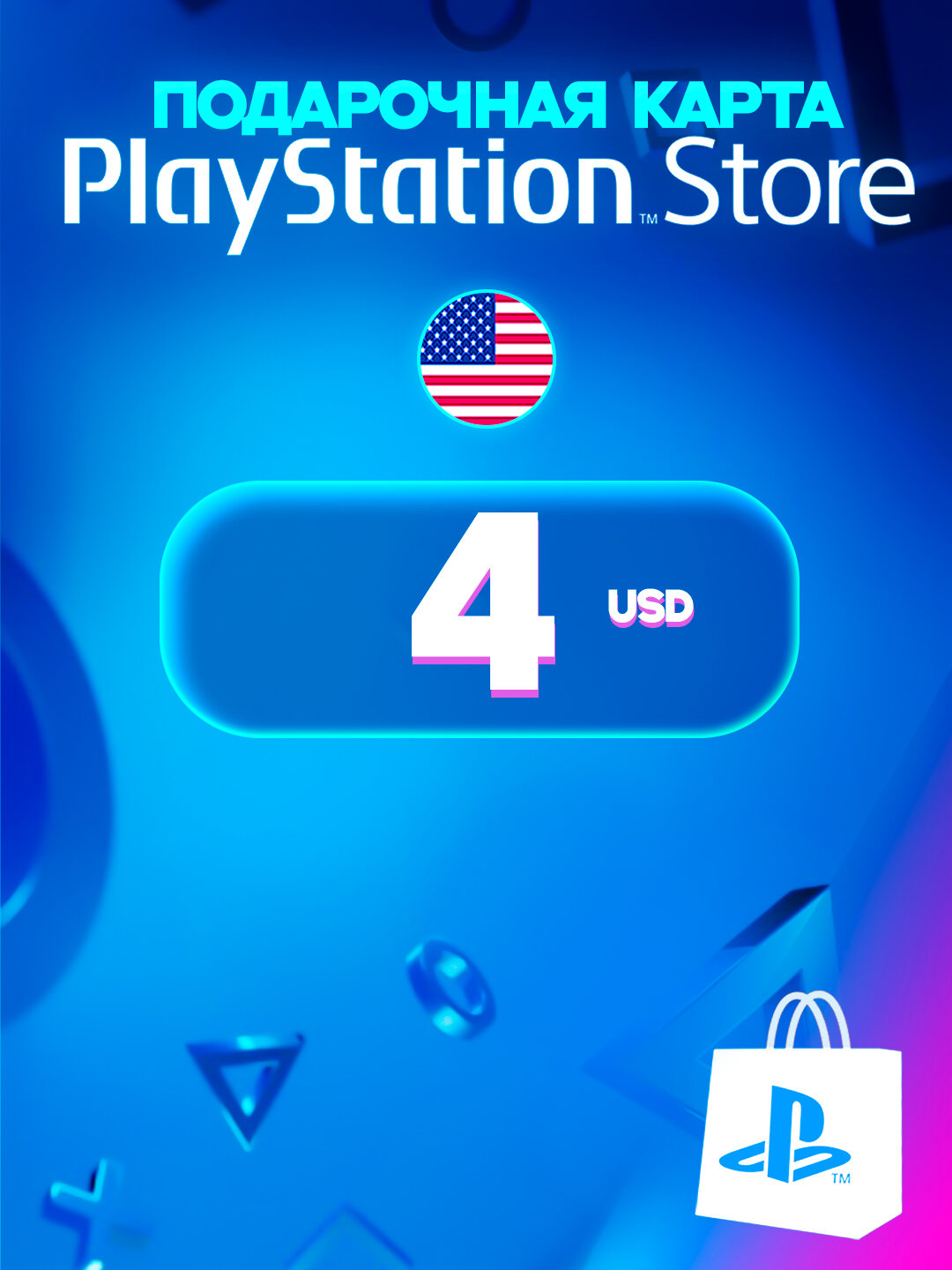 Пополнение счета PlayStation Store США, PSN 4 USD, Цифровой код US, Подарочная карта PlayStation Gift Card USA