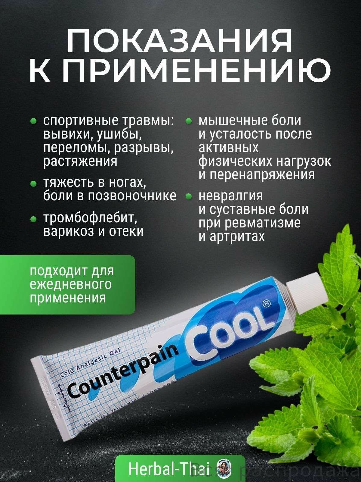 Counterpain Cool охлаждающий обезболивающий гель 120 г для мышц и суставов, противовоспалительный