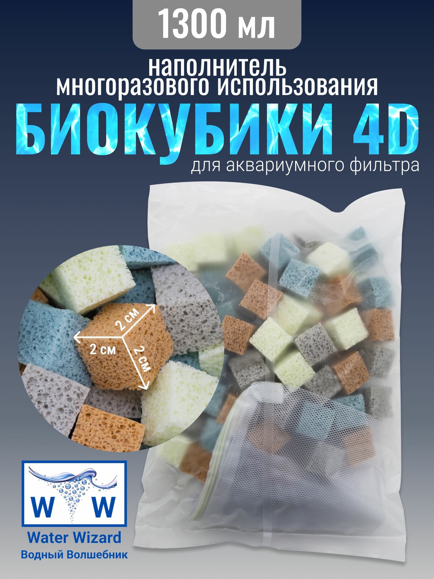 Наполнитель для аквариумного фильтра многоразового использования биокубики 4D 2х2х2см 1300 мл, Водный Волшебник