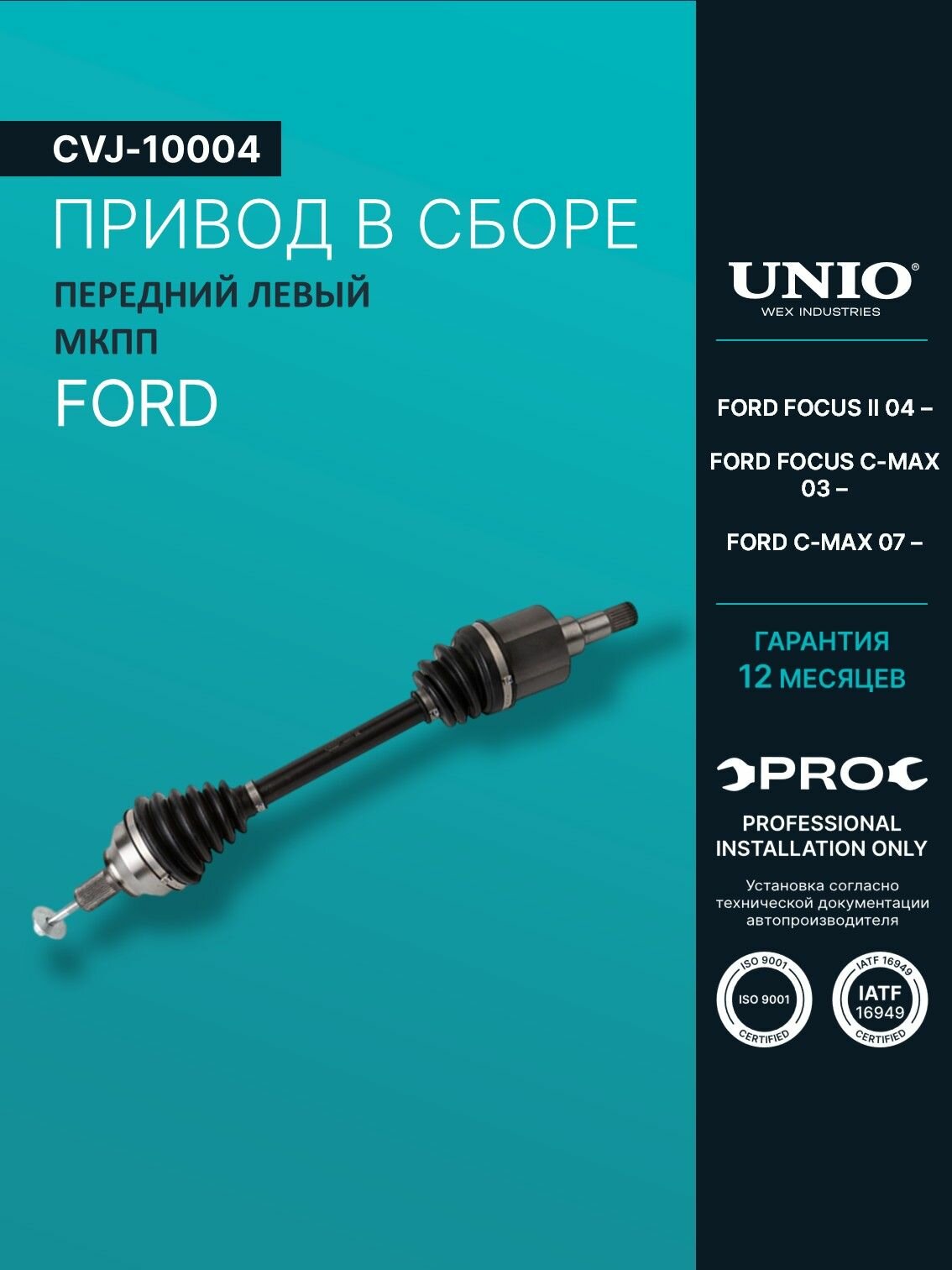Привод в сборе передний левый Ford Focus II 04-, Focus C-Max 03-, C-Max 07- (МКПП)