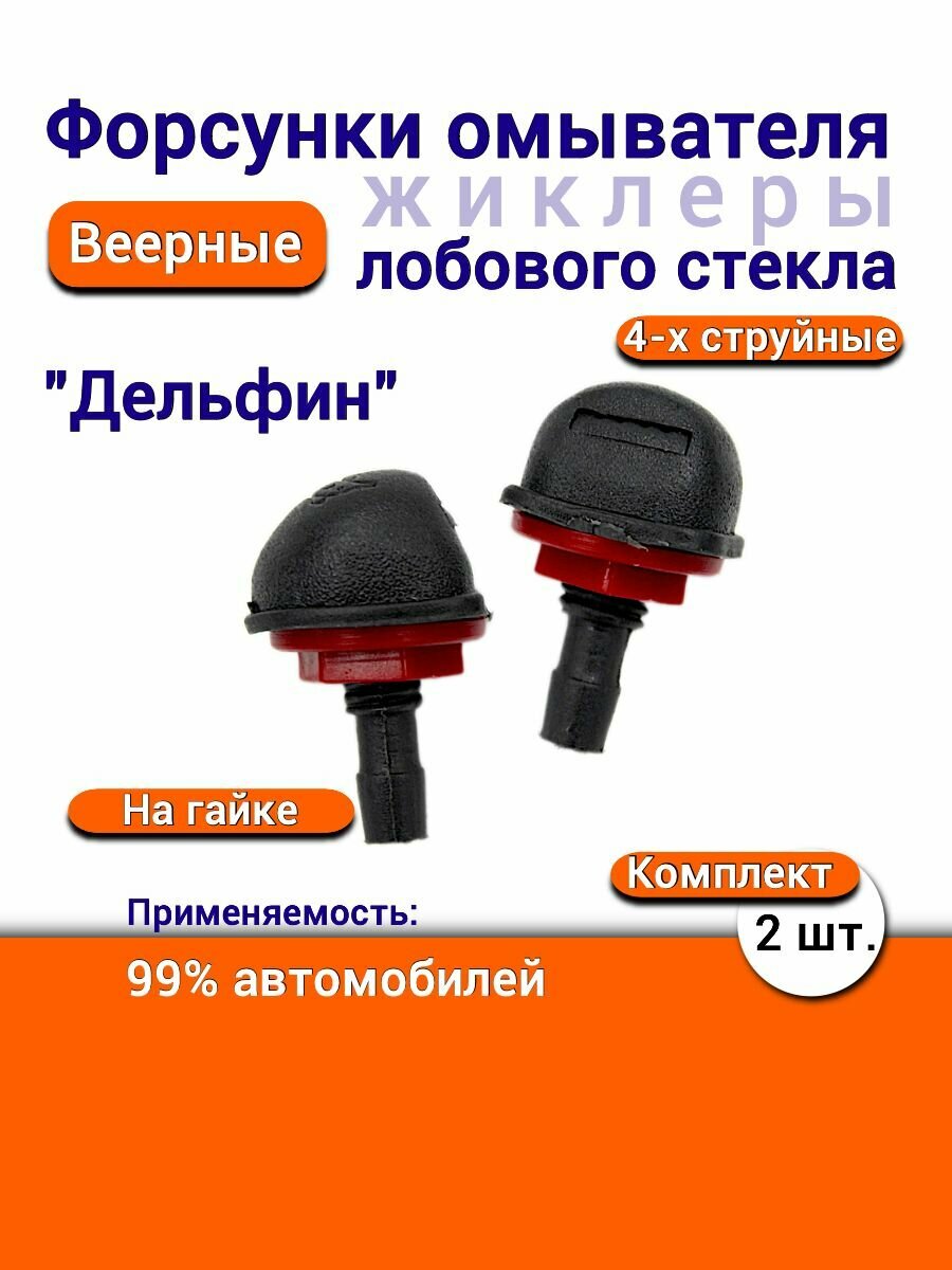 Форсунки веерные жиклеры стеклоомывателя лобового стекла Дельфин 4-х струйные универсальные на гайке комплект 2 шт