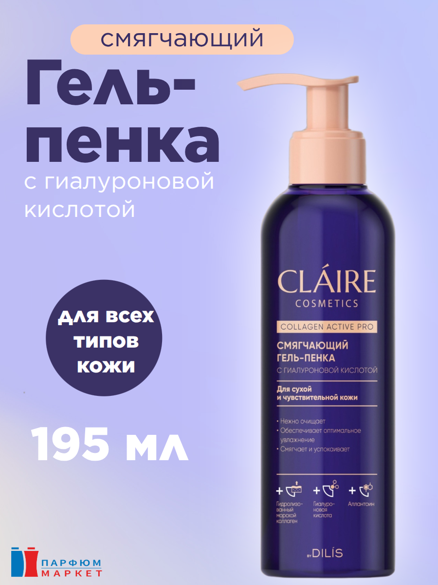 CLAIRE Collagen Active Pro Смягчающий гель-пенка увлажняющий 195 мл