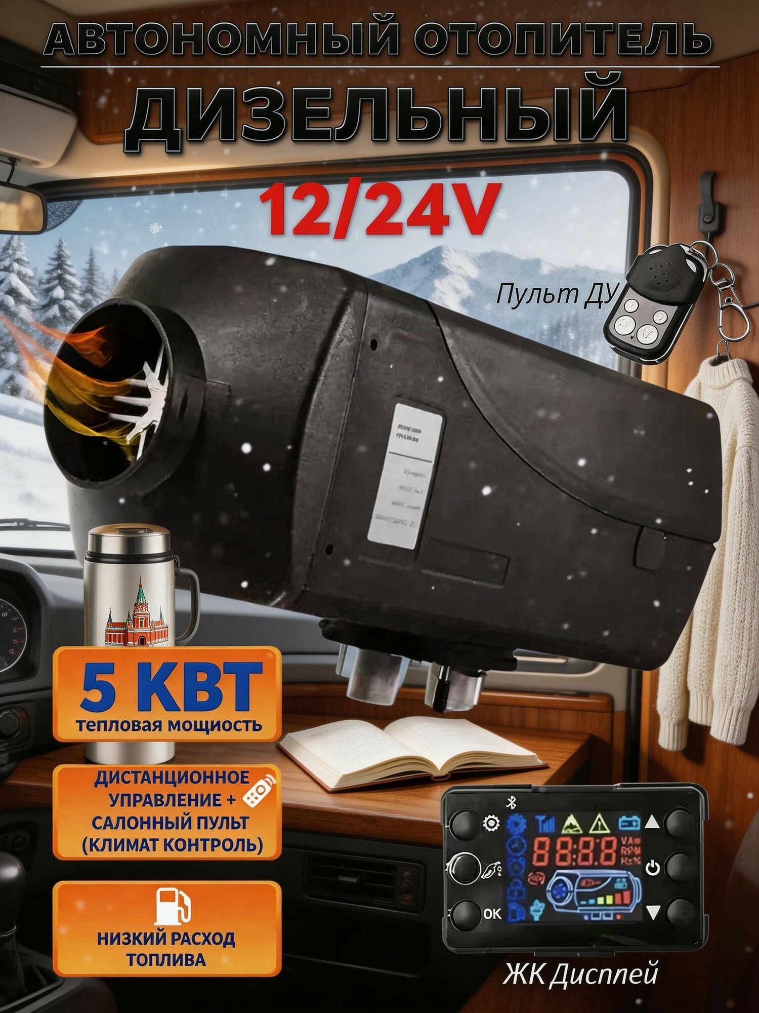 Автономный отопитель 12/24V, регулируемая мощность 1–5 кВт с дистанционным управлением для автомобиля, палатки и гаража