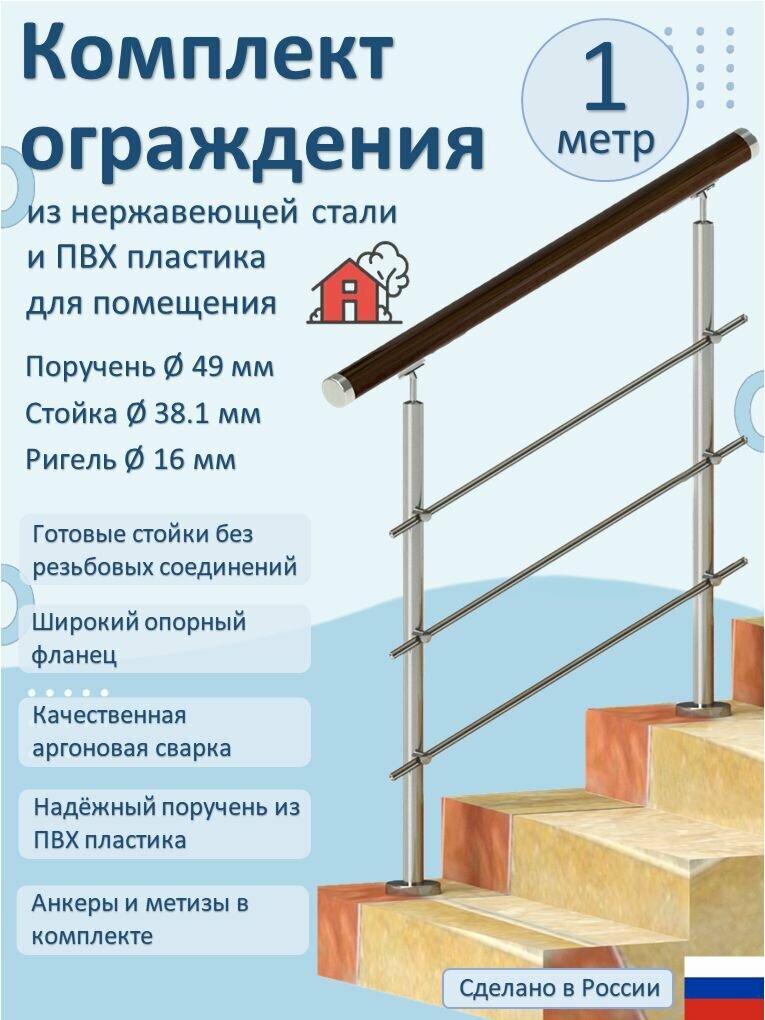 Перила для лестницы натеко из Нержавеющей Стали AISI 201, поручень из ПВХ пластика под дерево, цвет: Орех, 1000 мм, для помещений