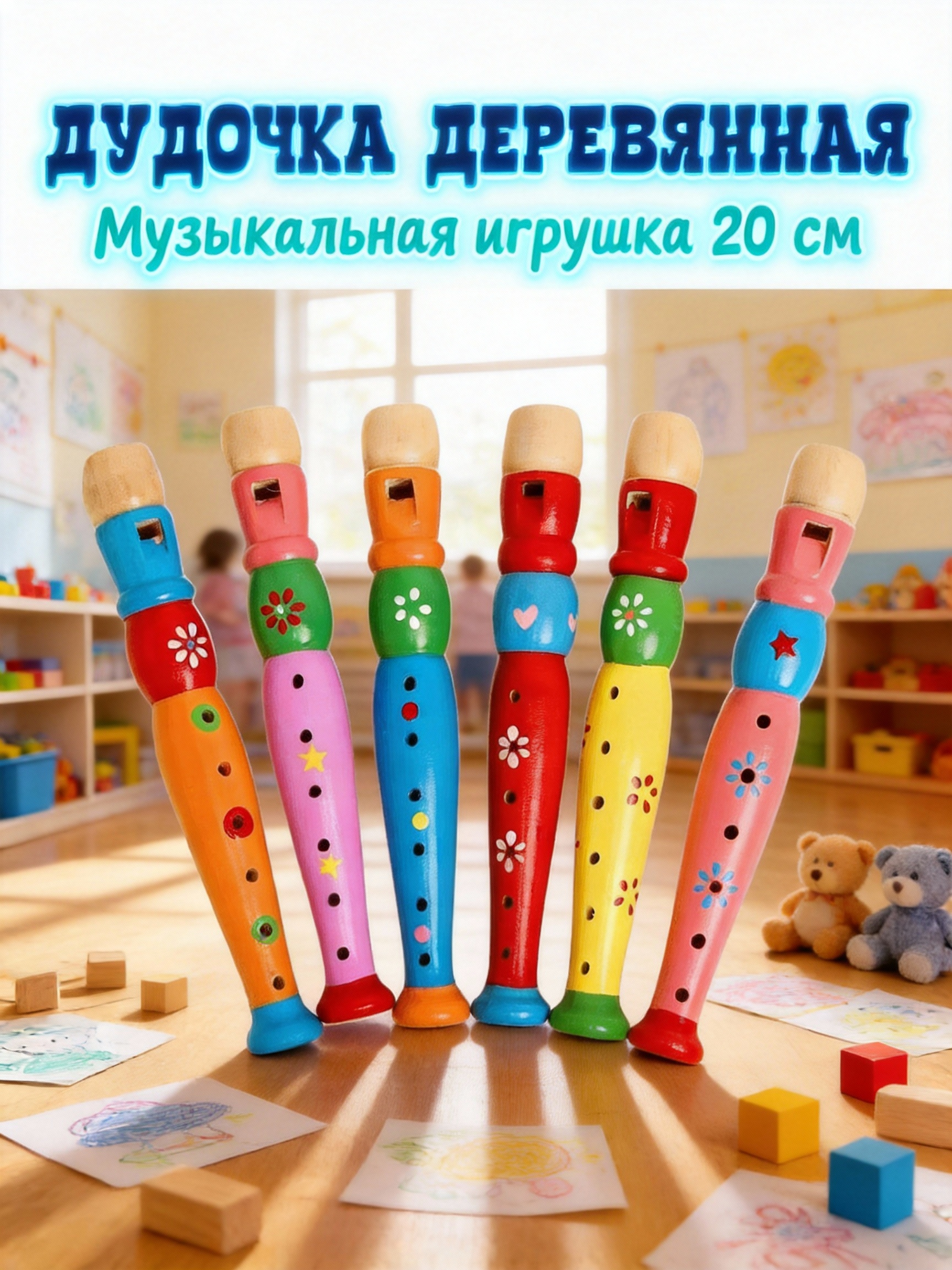 Музыкальная деревянная дудочка 20 см, развивающая детская игрушка для слуха и координации, портативный инструмент для совместных игр и творческих занятий