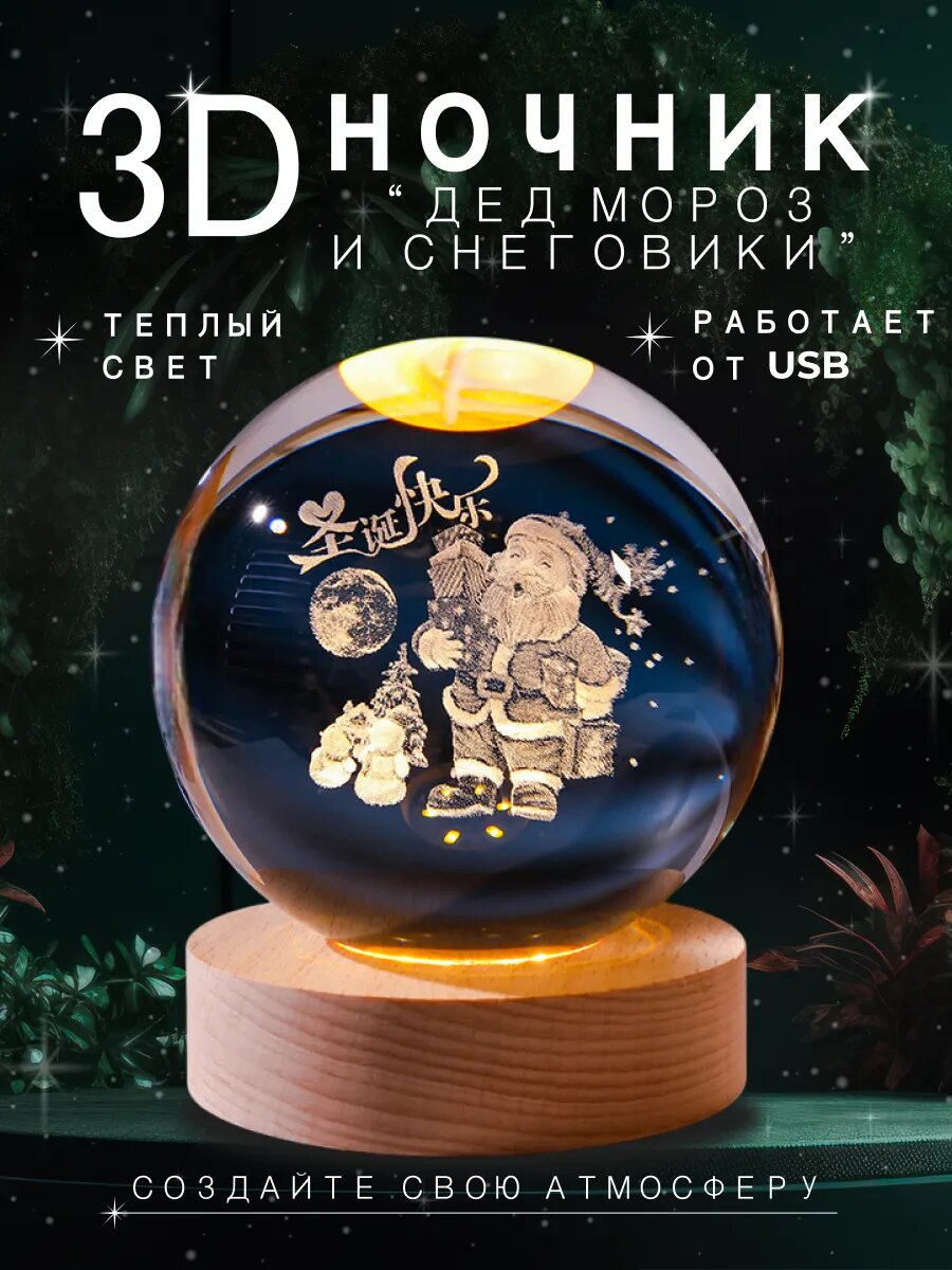 Ночник детский стеклянный шар дед мороз и снеговик