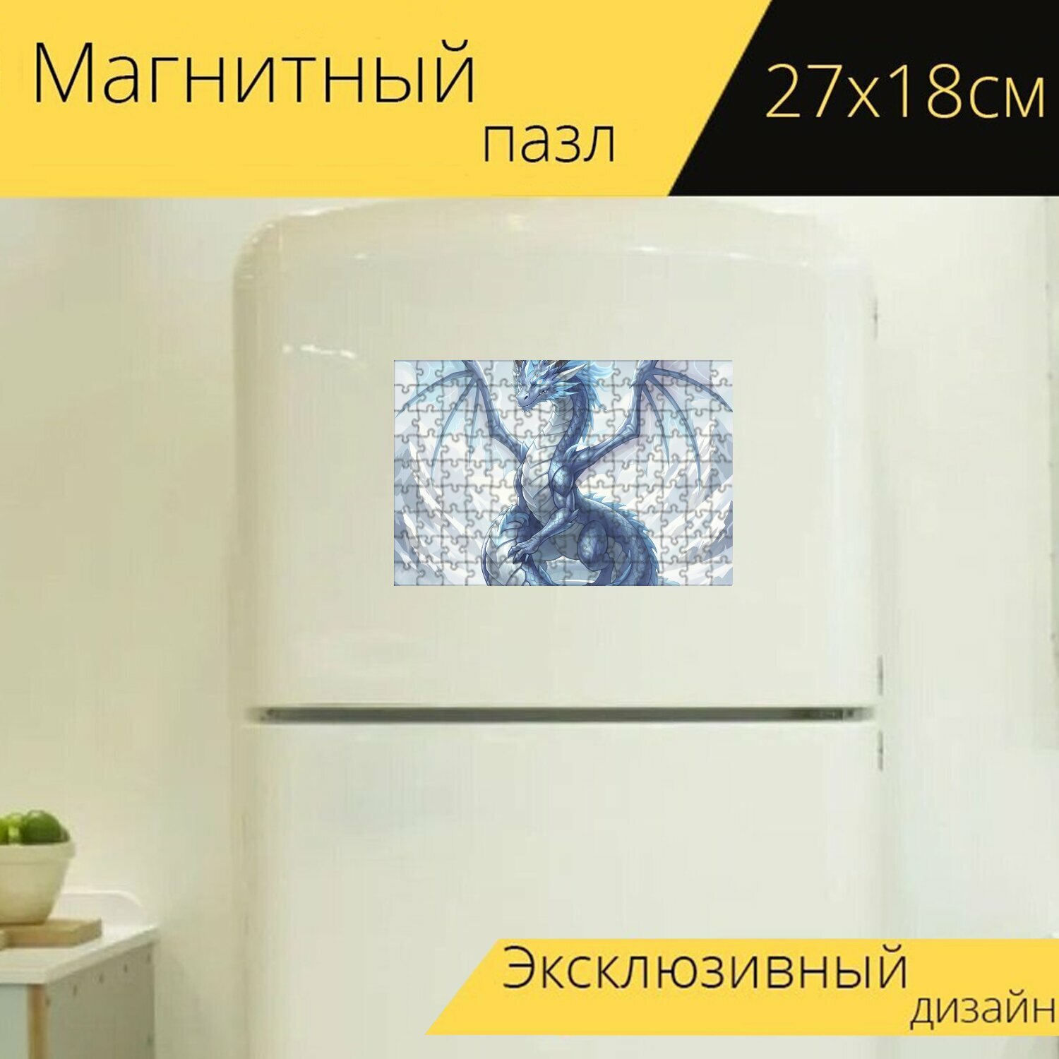 Магнитный пазл "Ледяной дракон в горах. Фэнтезийный змей с сияющими глазами и расправленными крыльями на фоне снежных вершин. Холодная голубо-белая." на холодильник 27 x 18 см.