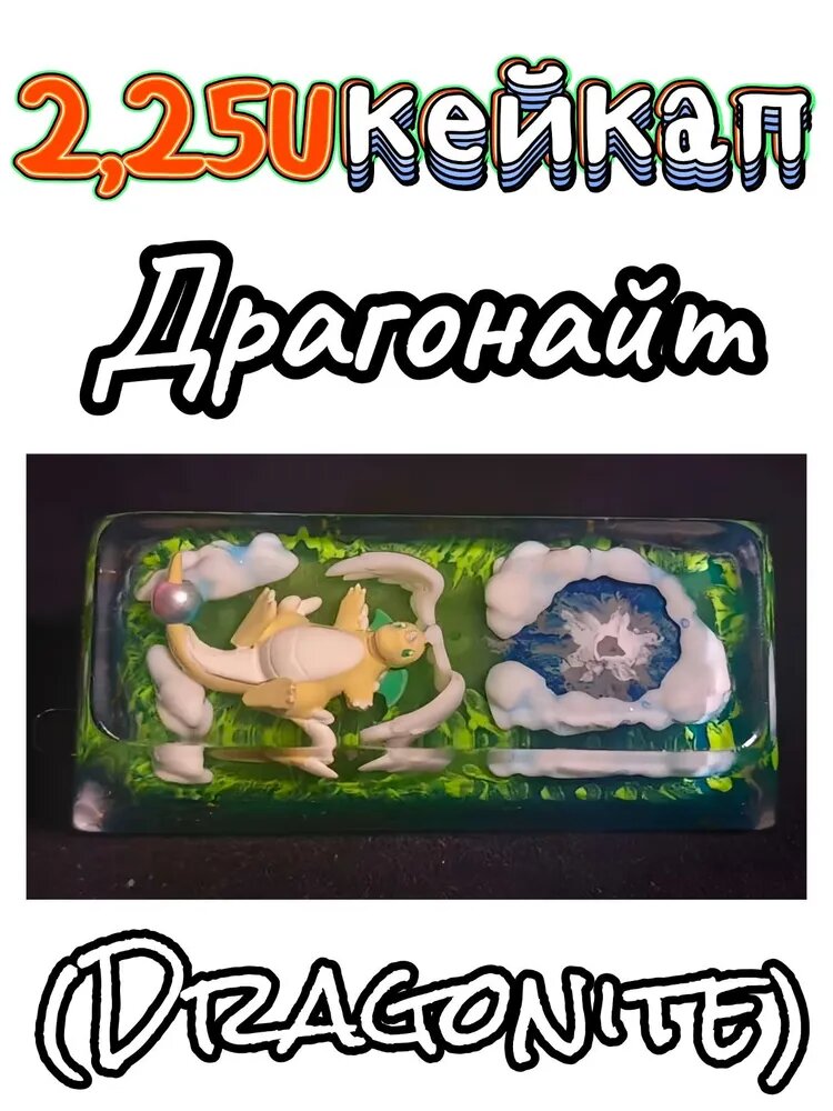 Драгонайт(Dragonite)2,25U, колпачки для клавиатуры в стиле Pokemon, кристальный кейкап из эпоксидной смолы, 2,25U, 1 шт.