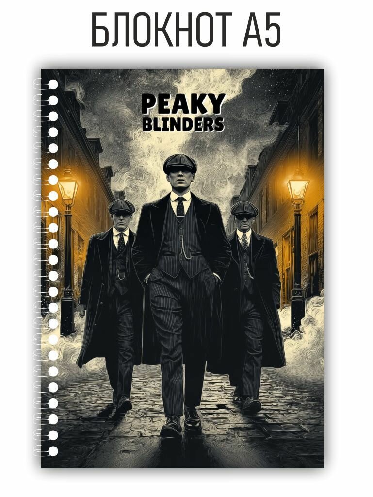 Блокнот Острые Козырьки, Peaky Blinders, блокнот А5