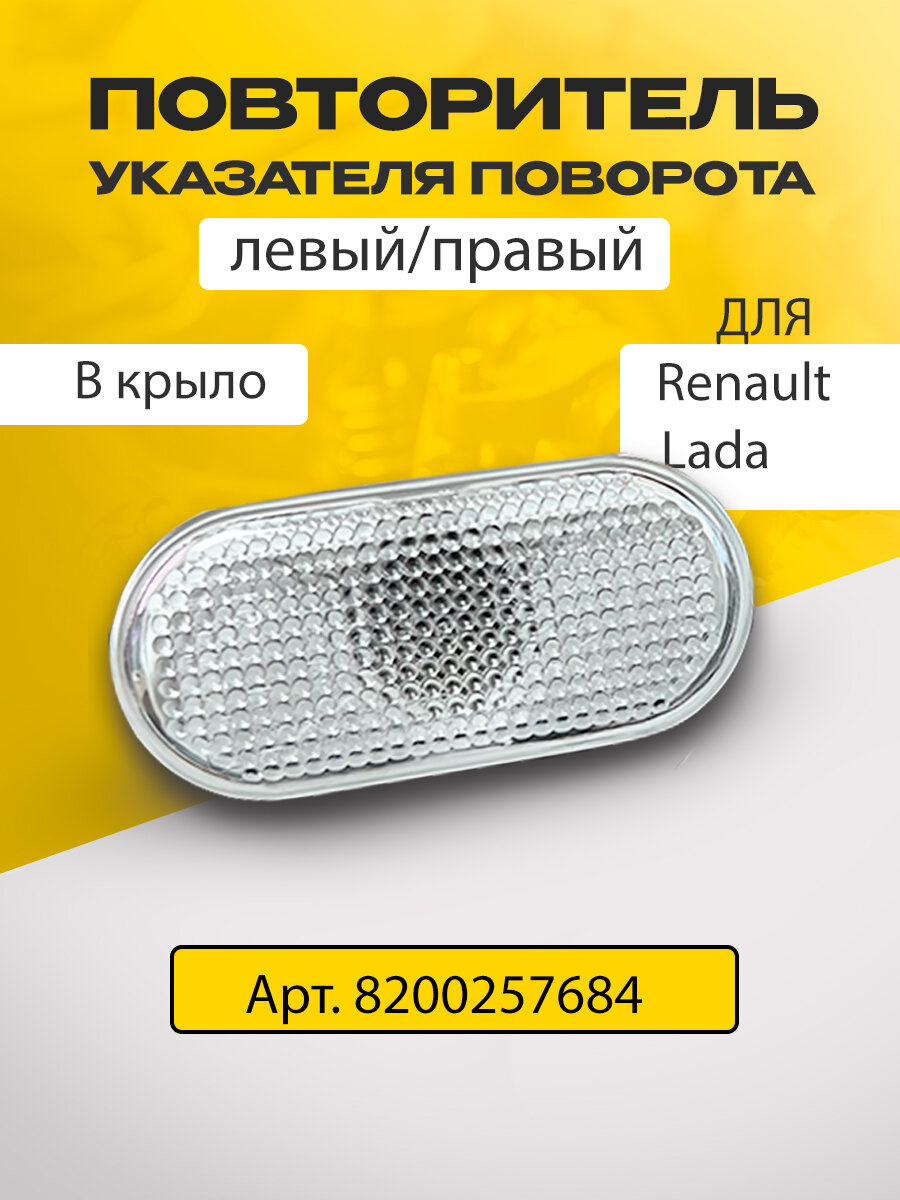Повторитель поворота для Рено Логан, Лада Ларгус, Рено Дастер, Меган Renault, Lada Largus 8200 257 684