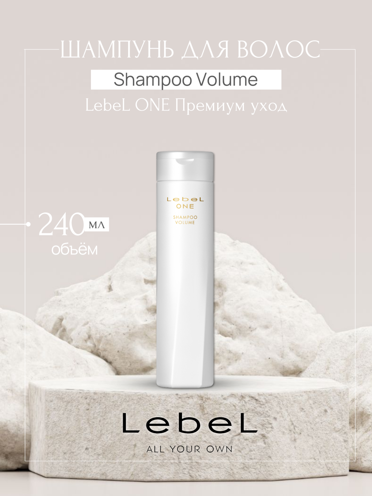 Шампунь для уплотнения волос и объёма LebeL ONE Shampoo Volume, 240 мл