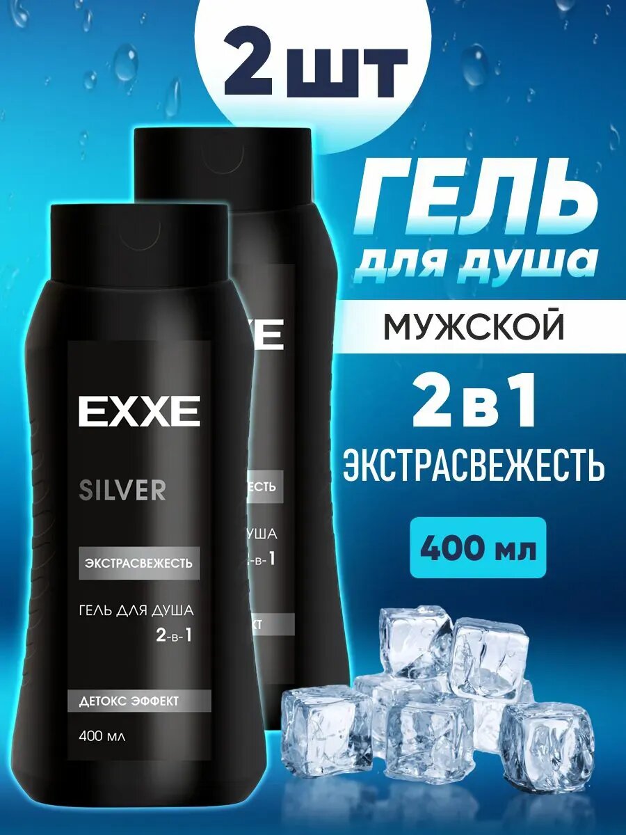 Гель для душа мужской 2в1 шампунь экстрасвежесть EXXE набор 800мл*2шт