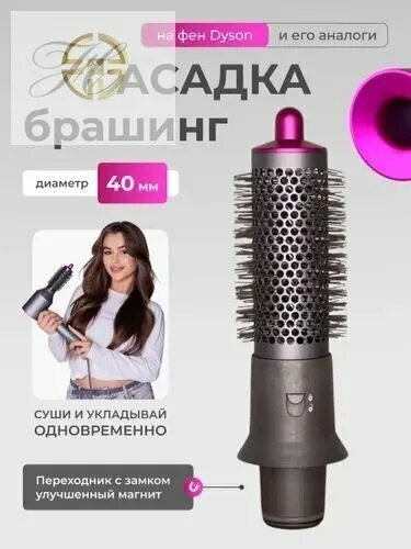 Насадка брашинг на фен для волос Dyson