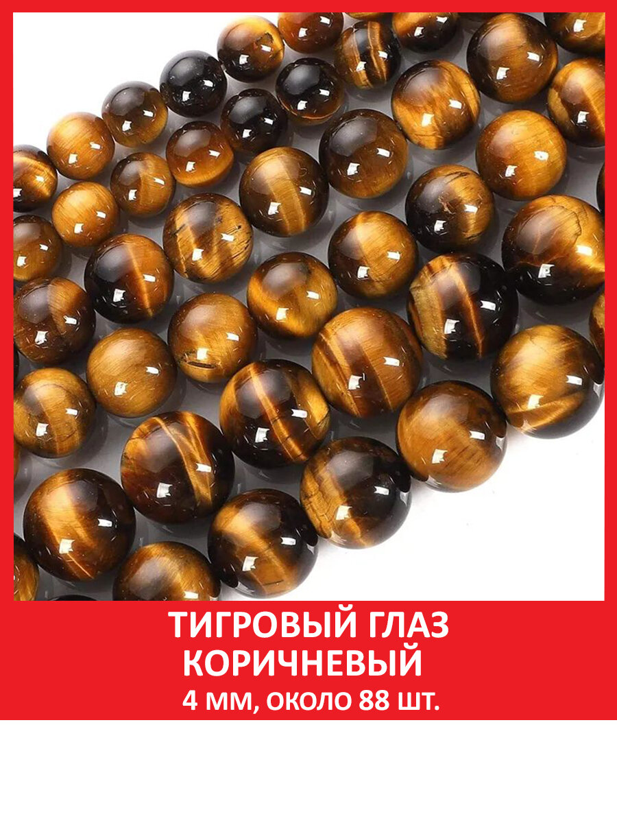 Тигровый глаз коричневый 4 мм, бусины на нитке (около 88 шт)